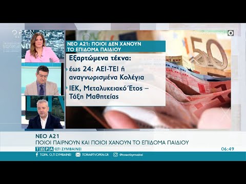 Νέο Α21: Ποιοι παίρνουν και ποιοι χάνουν το επίδομα παιδιού | Τώρα ό,τι συμβαίνει 10/4/2022| OPEN TV