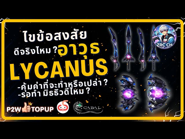 เจาะลึกอาวุธ Lycanus! ทำหรือไม่ทำ? แพทช์หน้ายังน่าใช้อยู่หรือเปล่า ...