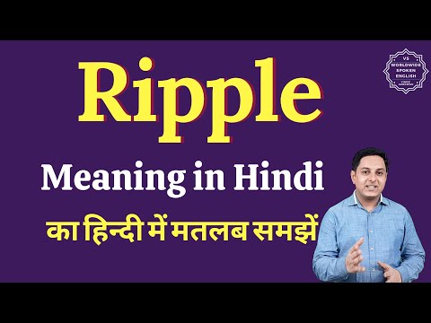 Ripple meaning in Hindi | Ripple ka matlab kya hota hai | English vocabulary words