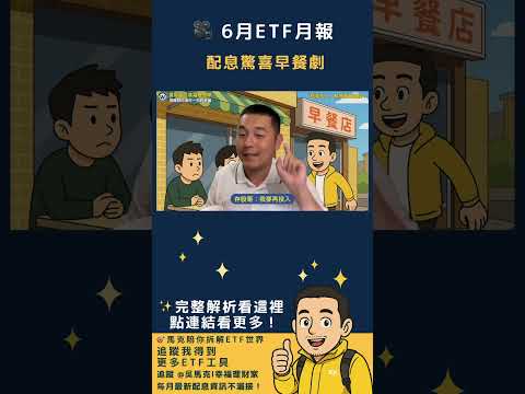 【ETF月報小劇場】配息驚喜早餐劇:誰最會發錢? #00919 #投資