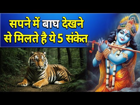 सपने में बाघ देखने से मिलते है ये 5 संकेत || sapne me bagh dekhna || Tiger dream meaning