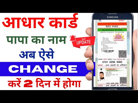 Aadhar Card Me Father Name Change Kaise Kare | Aadhar Card Father Name Change Online