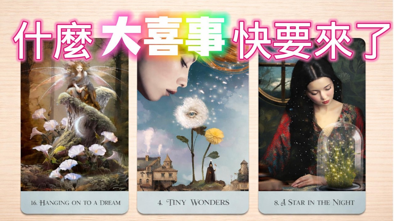 塔羅占卜🔮什麼大喜事要來了!