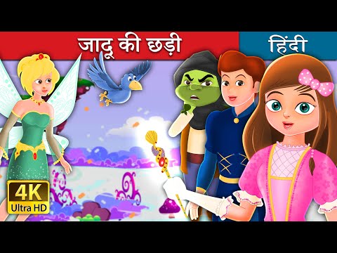 जादू की छड़ी | The Magic Wand Story in Hindi | @HindiFairyTales