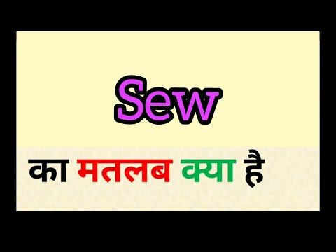 Sew meaning in hindi || sew ka matlab kya hota hai || word meaning english to hindi