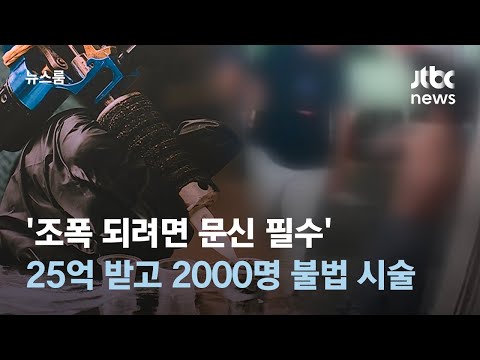 '조폭 되려면 문신 필수'…25억 받고 2000명 불법 시술 / JTBC 뉴스룸 > 뉴스 | 빅코리안