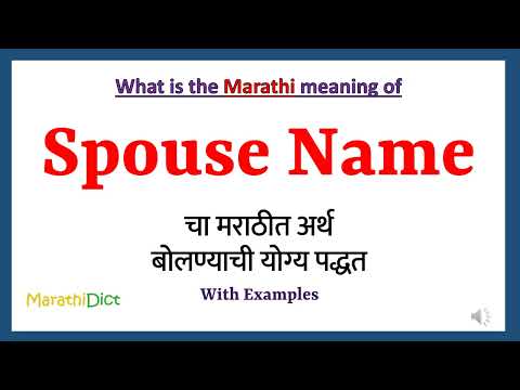 Spouse Name Meaning in Marathi | Spouse Name चा अर्थ काय | Spouse Name in Marathi Dictionary |