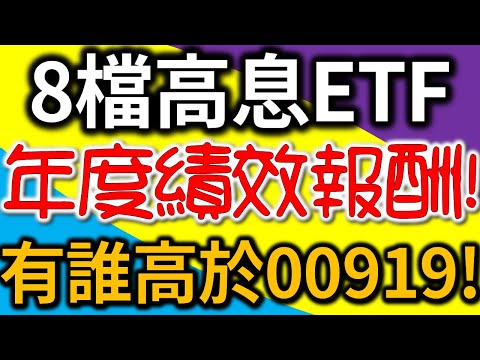 誰績效報酬高於00919！ETF0056、00878、00900、00915、00919、00701、00713、00731！存股8檔高息ETF對決｜我們這一家 - 理財板 | Dcard