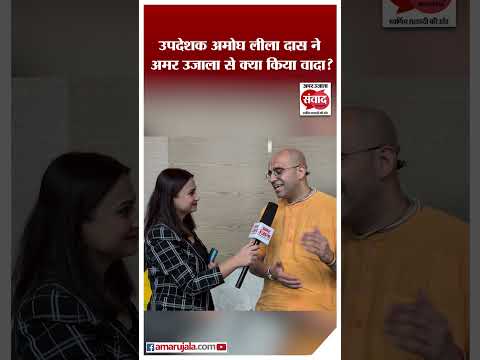 Amar Ujala MP samvad: उपदेशक Amogh leela Das ने अमर उजाला से क्या किया वादा?#amoghlilaprabhu #shorts
