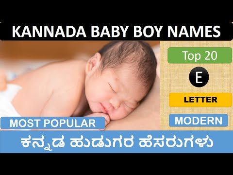 Kannada Baby Boy Names Starts With E Letter | new baby names 2023 kannada | ಕನ್ನಡ ಹುಡುಗರ ಹೆಸರುಗಳು