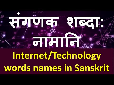 Internet/Technology words names in Sanskrit – Orchids eLearning