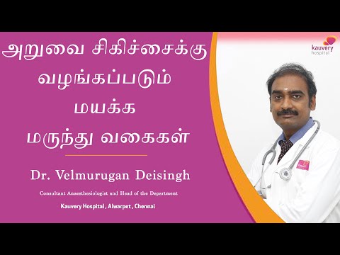 Types of Anesthesia for Surgeries | அறுவை சிகிச்சையில் பயன்படும் மயக்க மருந்தின் வகைகள்