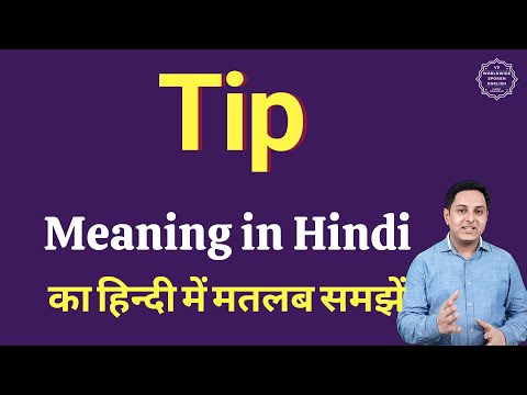 Tip meaning in Hindi | Tip का हिंदी में अर्थ | explained Tip in Hindi