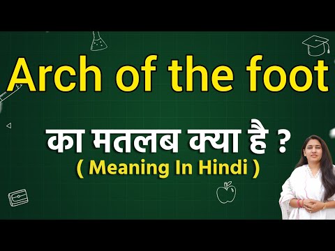 Arch of the foot meaning in hindi | Arch of the foot matlab kya hota hai | Word meaning