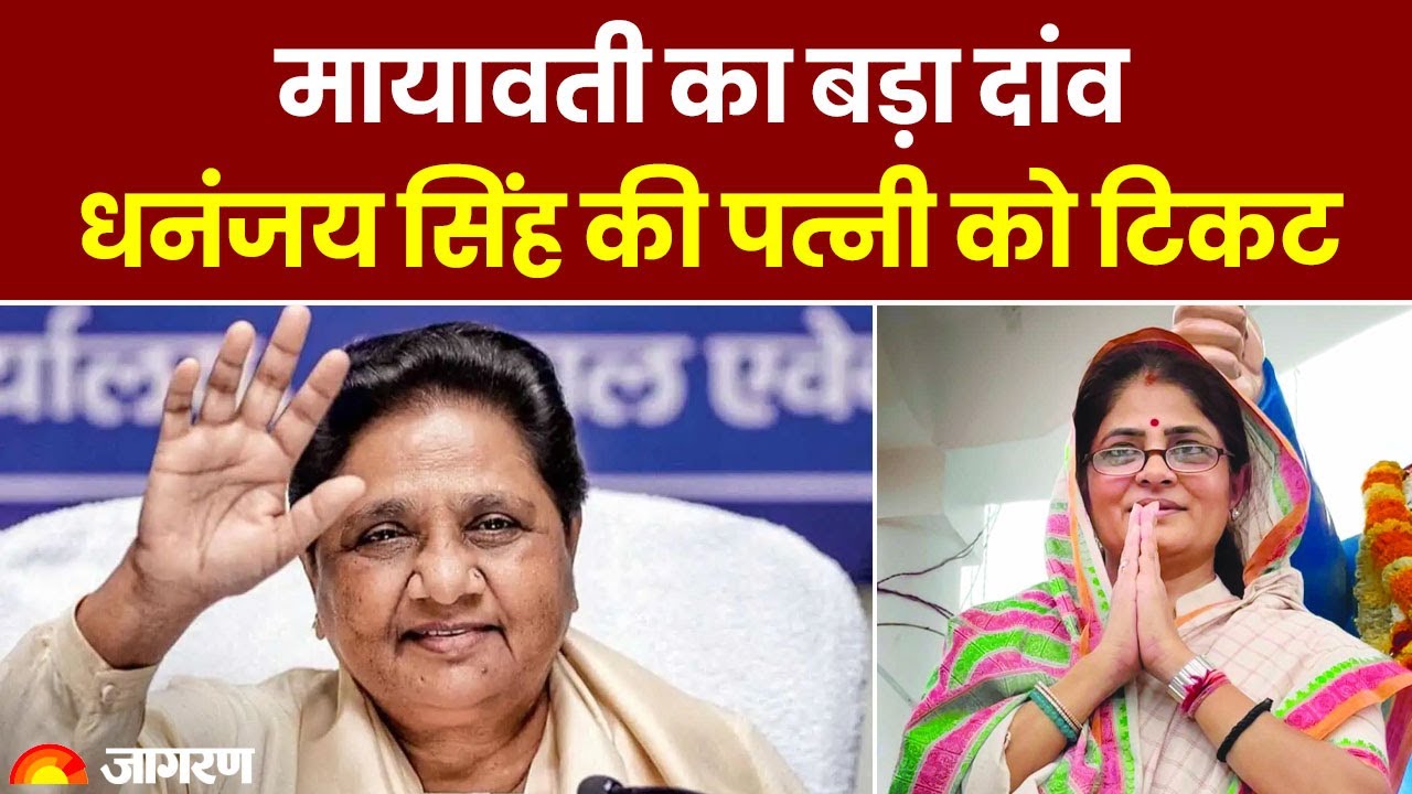 Loksabha Election 2024: Mayawati का बड़ा दांव, Dhananjay Singh की पत्नी ...