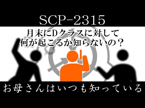 【ゆっくり紹介】SCP-2315【お母さんはいつも知っている】