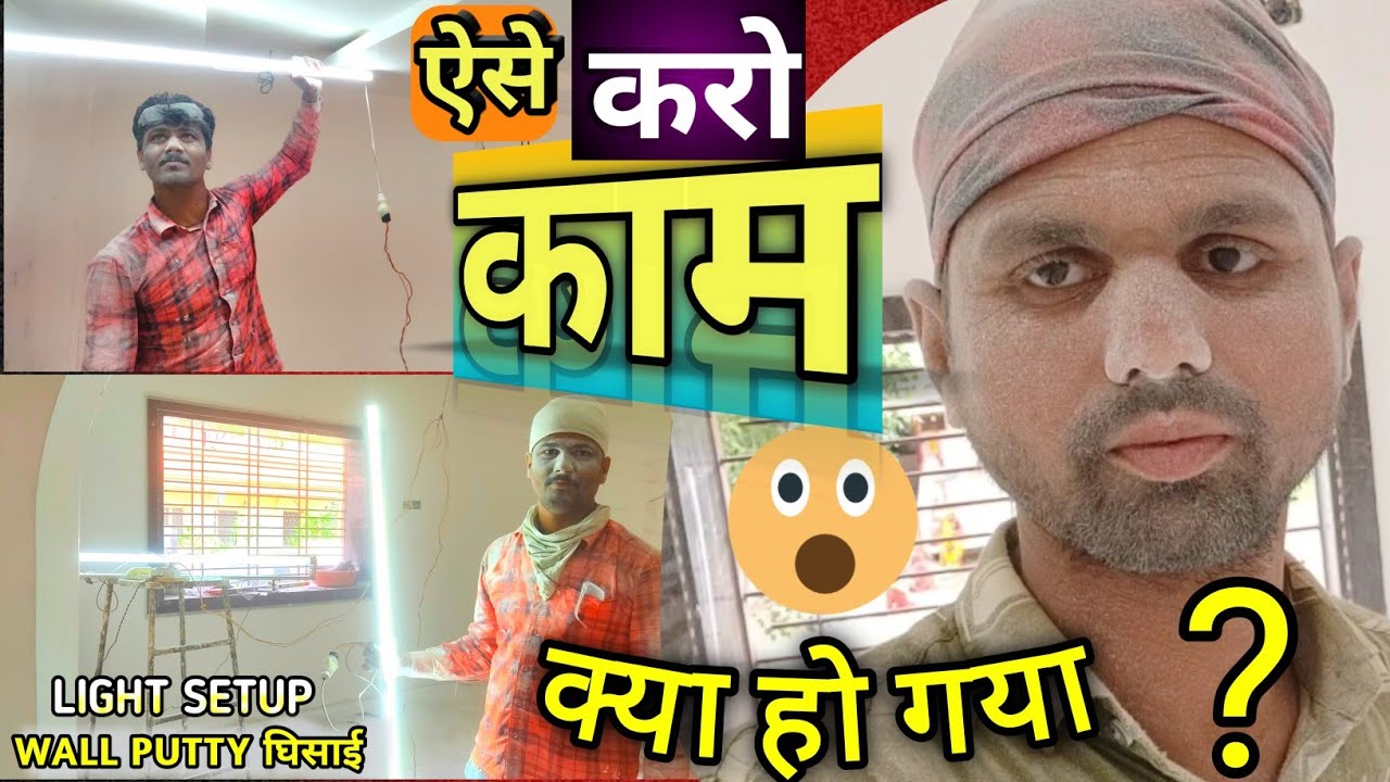 Wallputty Sanding | Aaise light laga kar Wallputty Ki ghisayi Kare |