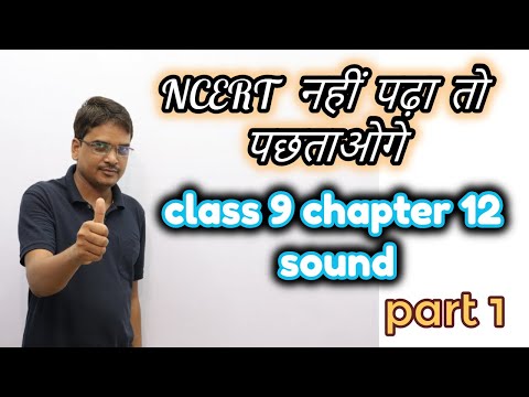 ncert\cbse Chapter 12 sound class 9 in hindi explained part 1