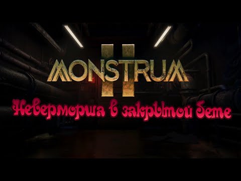 Steam Community :: Video :: ИГРАЕМ В MONSTRUM 2 - ЗАКРЫТАЯ БЕТА И ПЫТАЕМСЯ ПОНЯТЬ, ЧТО ТУТ ДА КАК