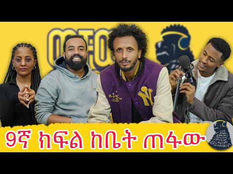 ወቸው GOOD | Best Ethiopian Podcasts