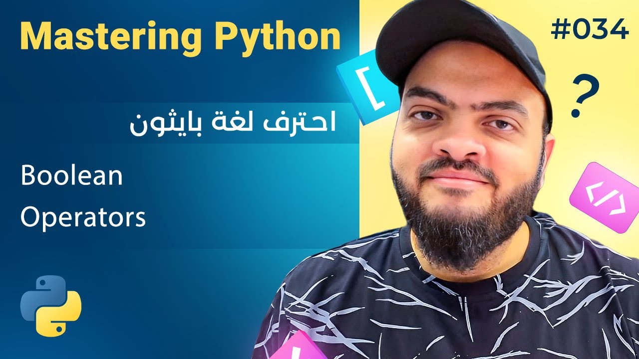 Learn Python in Arabic #034 - Boolean Operators