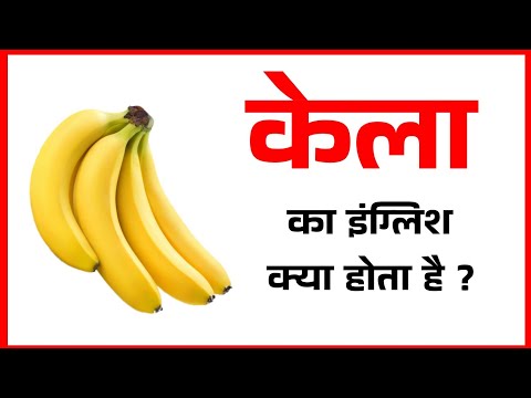 kela ka english | kela ka hindi matlab | kela ka english meaning