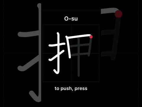 π―π΅ How to write TO PUSH, PRESS - ζΌγ (osu) in Japanese Kanji