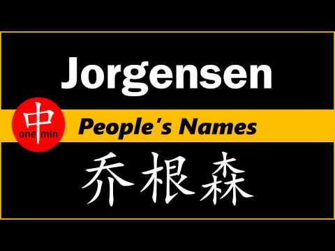 How to Say Your Name JORGENSEN in Chinese?