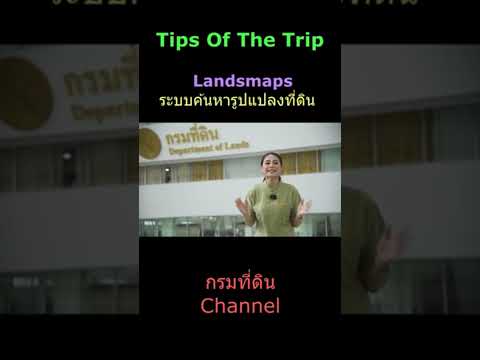Tips Of The Trip EP1 #กรมที่ดิน #thailand #กระทรวงมหาดไทย #เคล็ดลับออนไลน์