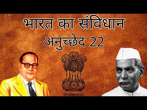 🔵 भारत का संविधान 🇮🇳📜 | अनुच्छेद 22 | Article 22 | {fully explained} | हिंदी में | #Dynamicimpulsion