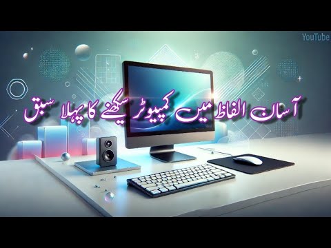 Computer Course Lesson 1 | Computer Learning Course for beginners in Urdu | کمپیوٹر کورس اردو