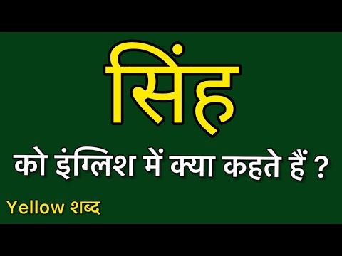 Singh ko english mein kya kahate hain | Singh ki meaning | Singh ki spelling