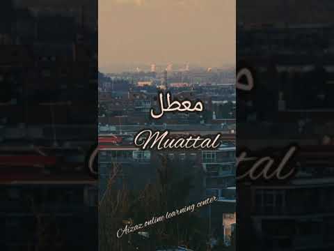how to pronounce muattal/معطل + its English and Urdu meanings #shorts