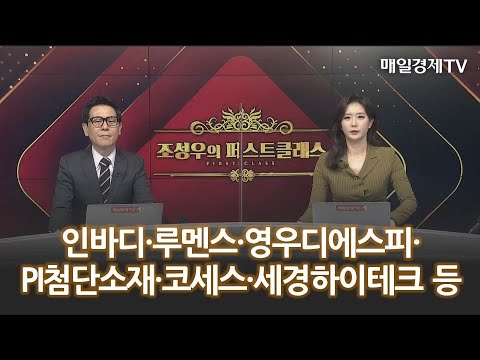 인바디·루멘스·영우디에스피·PI첨단소재·코세스·세경하이테크·AP시스템·코리아써키트·코스메카코리아·GS리테일·삼영엠텍·세하·코웰패션 / 조성우의 퍼스트클래스 / 매일경제 TV