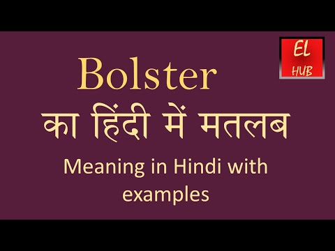 Bolster  meaning in Hindi