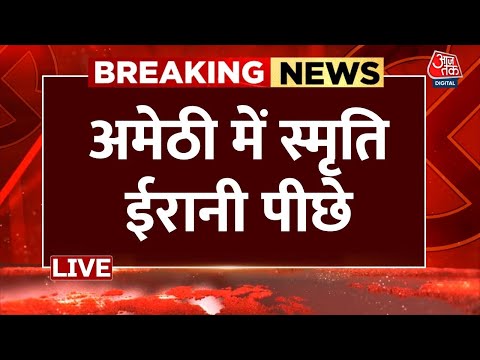 Lok Sabha Election Results 2024 Live Updates: Amethi से बीजेपी को झटका Smriti Irani पीछे हुईं