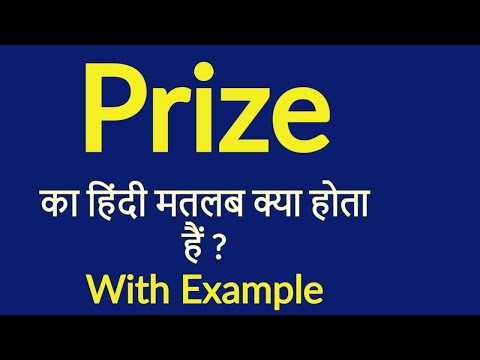 Prize का हिंदी मतलब क्या होता हैं | prize ka hindi matlab kya hota hai | @Million Word Channel