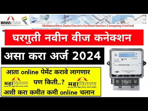 🔌.How to Apply for Household Electricity Connection 2024| Vij Connection Electricity New Connection Apply Online