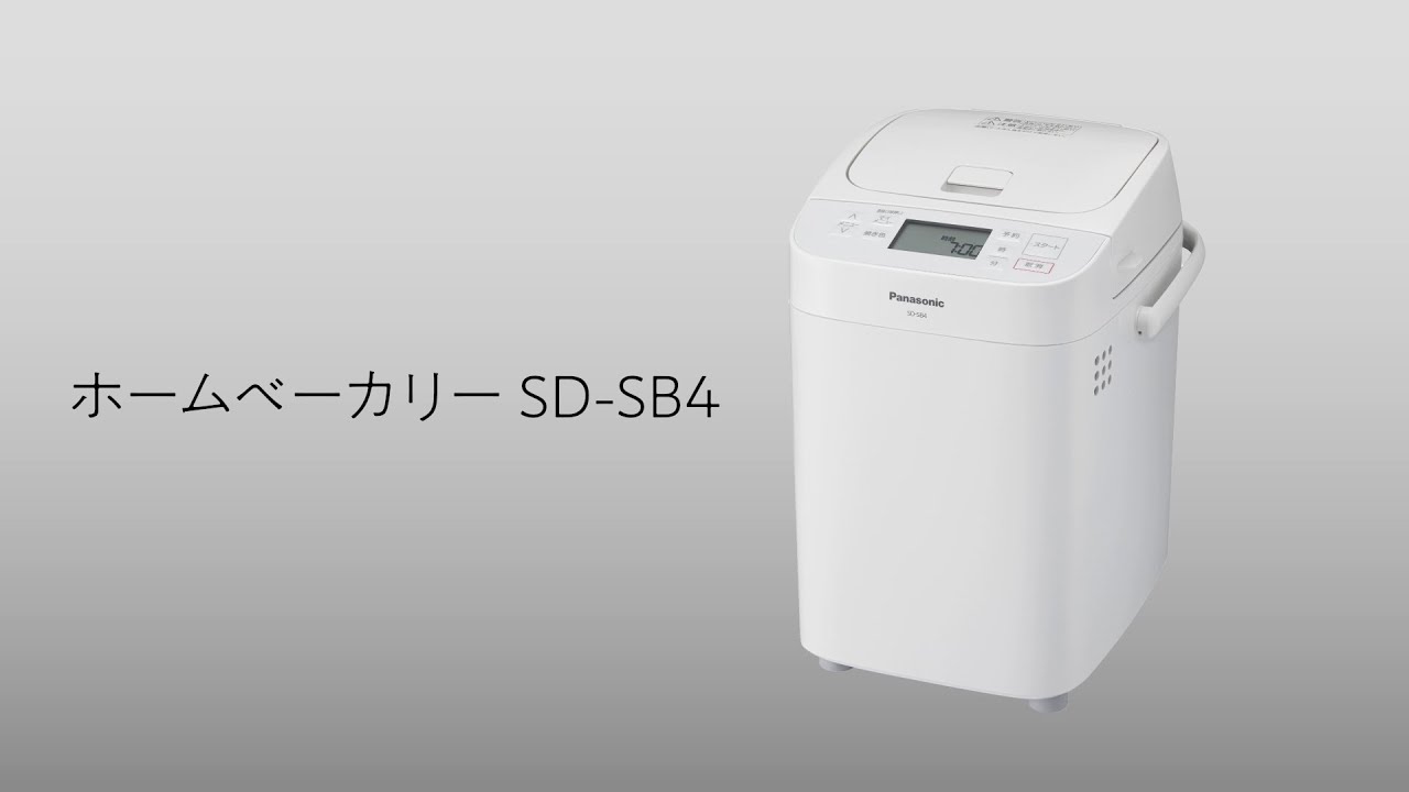 概要 ホームベーカリー SD-SB4 | ホームベーカリー | Panasonic