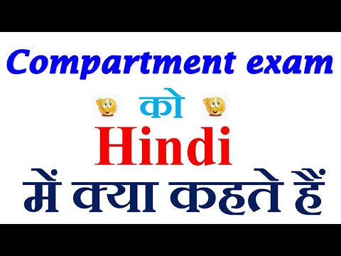 Compartment exam meaning in hindi | Compartment exam ka matlab kya hota hai | Compartment exam