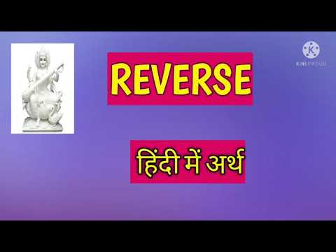 Reverse//Meaning in hindi//हिंदी में अर्थ