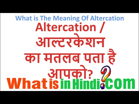 Whaat is the meaning of Altercation in Hindi | Altercation ka matlab kya hota hai