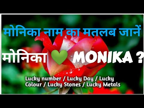 Name Meaning Monika | Monika Naam Ka Matalab | Monika Naam Ki Rashi | All Information