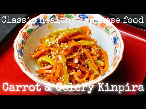 Carrot & Celery Kinpira (人参とセロリのきんぴら) Classic Healthy vegetable dish | Kurumicooks Japanese cooking