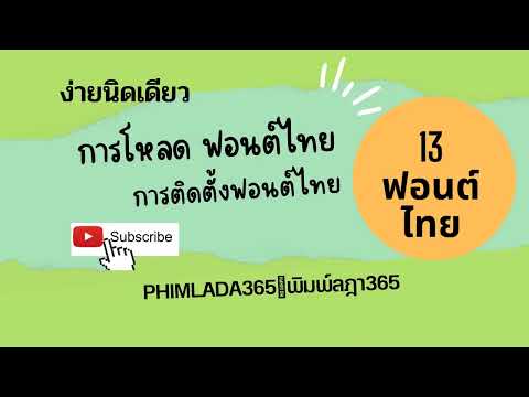 ดาวน์โหลดและติดตั้งฟอนต์ TH Sarabun และ 13 Font มาตรฐานราชการ โหลด13ฟอนต์ไทย Windows 10 / 8 / 7