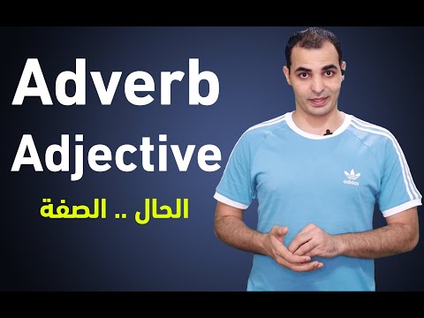 شرح الحال والصفة في اللغة الانجليزية Adverb & Adjective الظروف في قواعد اللغة الانجليزية كاملة 6