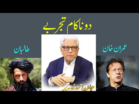 Unveiling the Truth: Ghamidi on Imran Khan and the Taliban – Failed Military Ventures