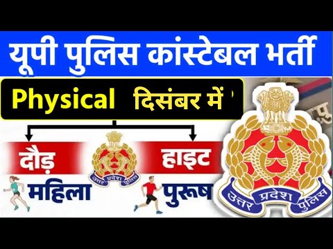 यूपी पुलिस फिजिकल डेट|| up police constable physical test||up police constable physical✍️✍️✍️