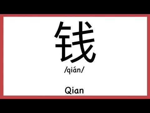 How to pronounce "Qian" in Chinese/ How to pronounce 钱