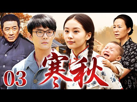 【家庭情感剧】寒秋 03丨傻女太漂亮被村里骂是妖怪,男人垂涎美色暗地里霸王硬上弓让她怀孕,这场悲剧如何收场?❤️热剧独播